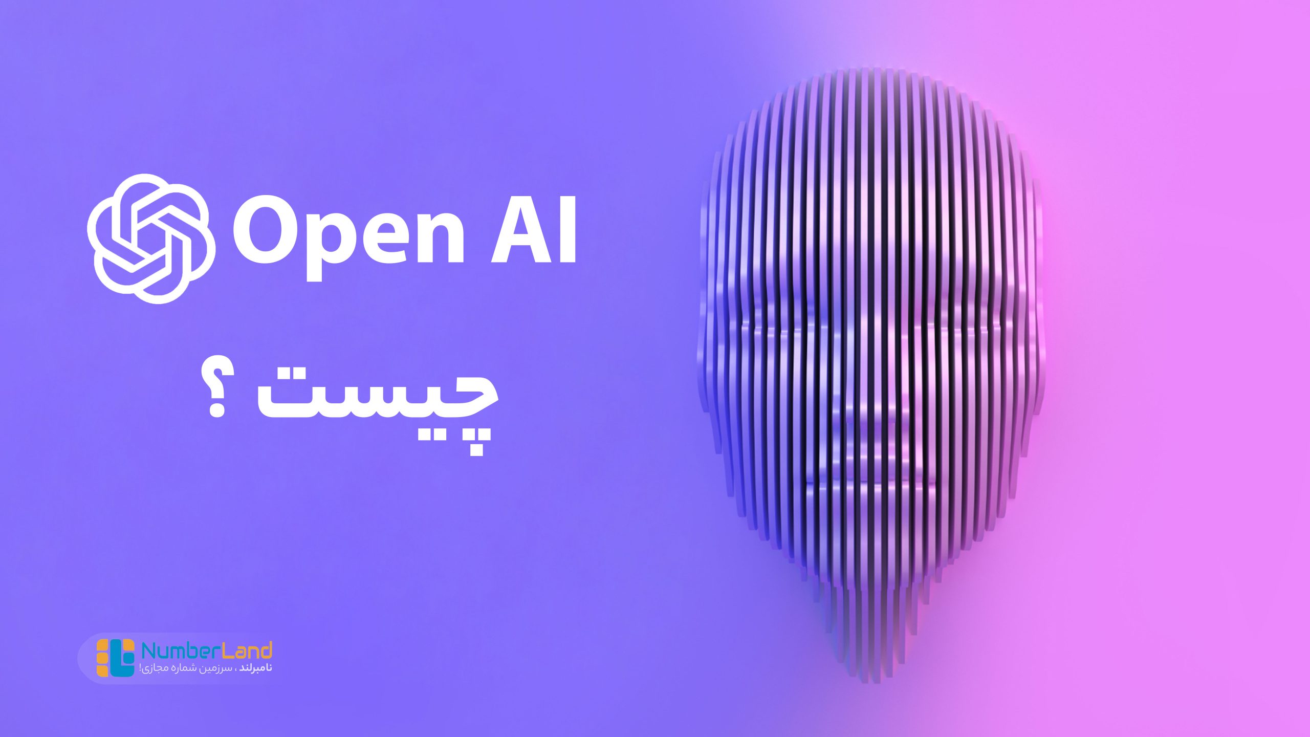 open AI دروازه ورود به عصر جدید هوش مصنوعی | نامبرلند