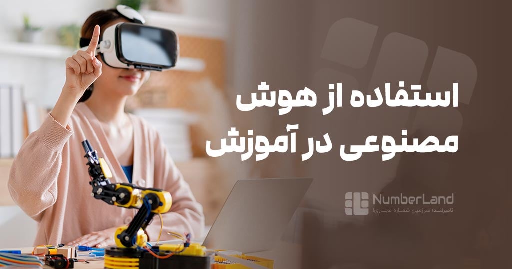 هوش مصنوعی در آموزش چگونه به کمک معلمان و دانش آموزان خواهد آمد؟