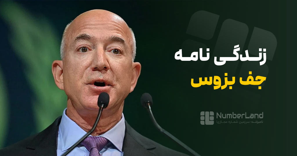 جف بزوس کیست و چگونه موفق به ساخت بزرگترین فروشگاه اینترنتی دنیا شد؟